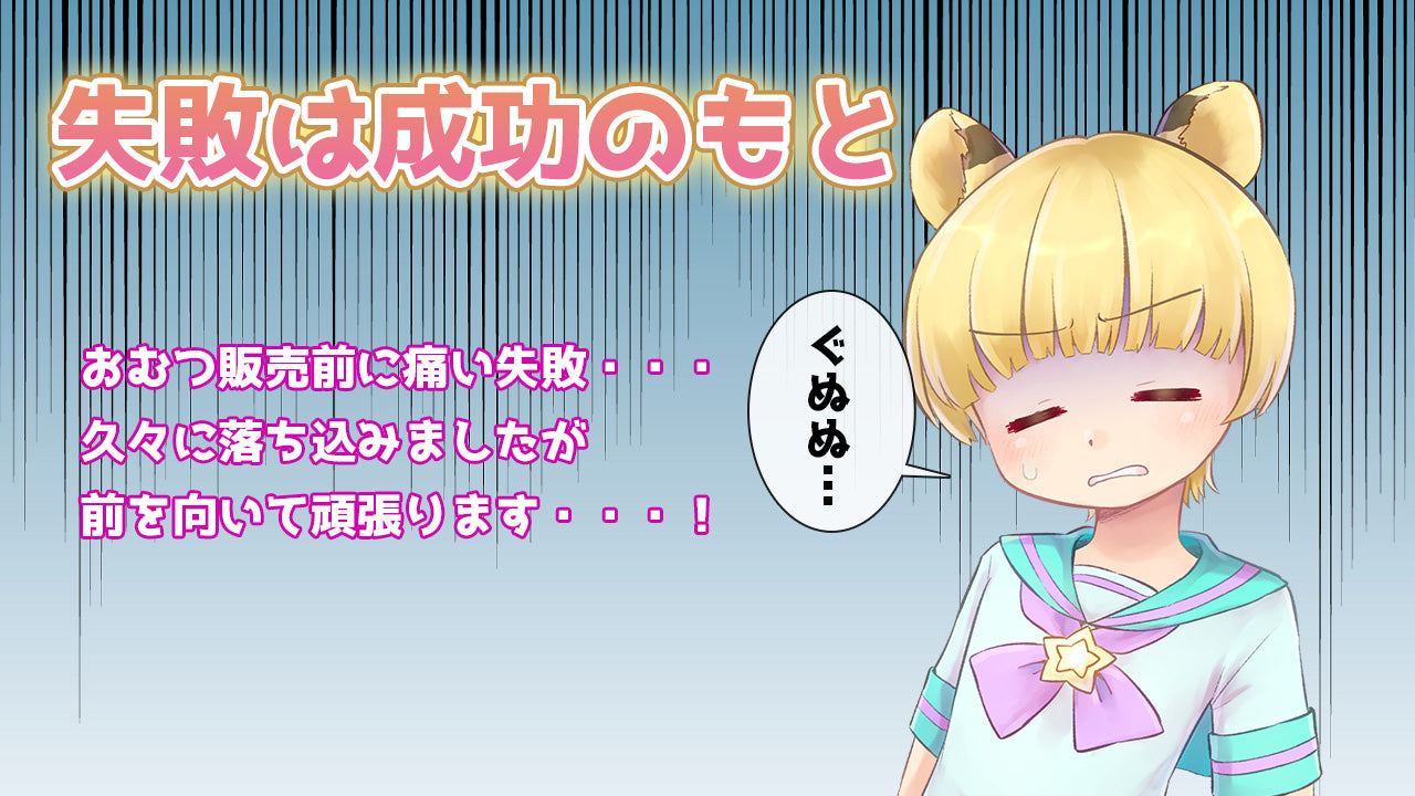 痛い失敗…だけどめげずに頑張ります…！ – Omutopia～ABDLショップ～