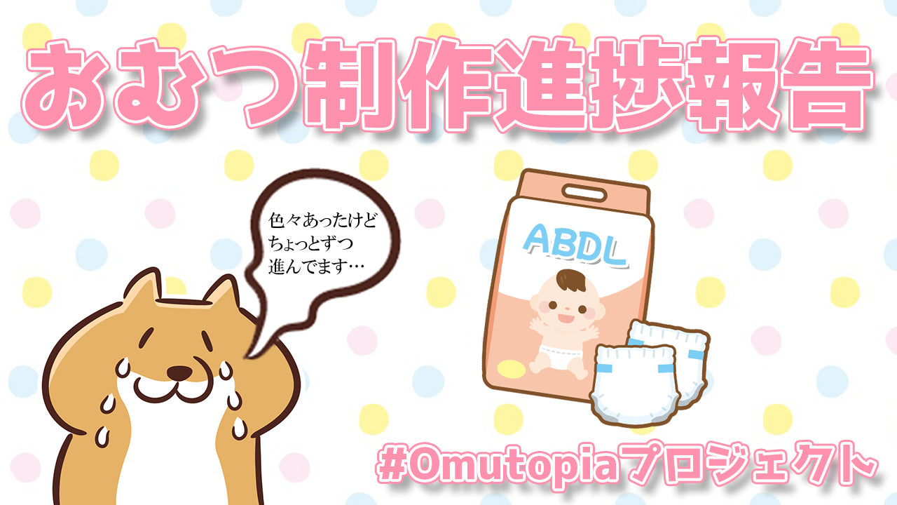 最近のおむつ制作の進捗報告 – Omutopia～ABDLショップ～