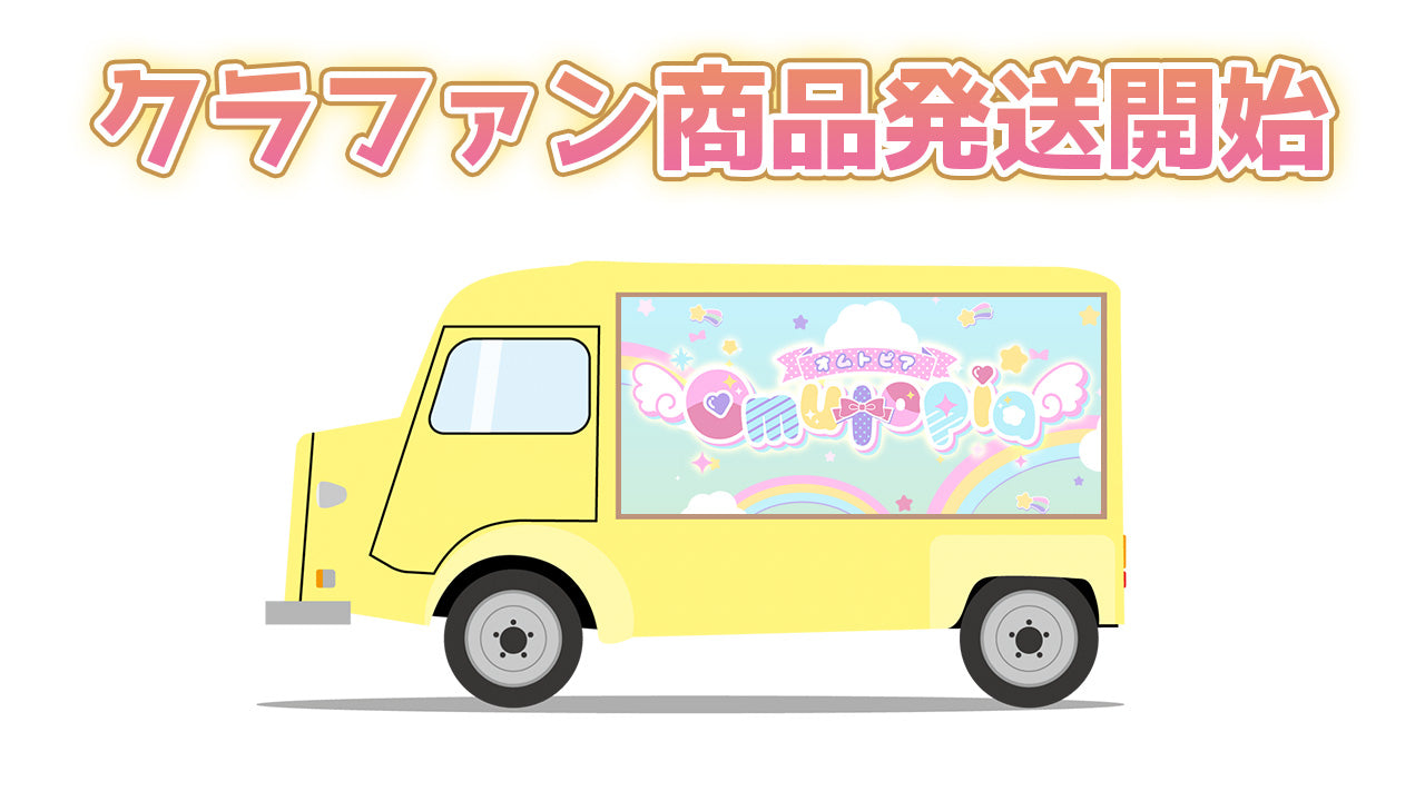 クラウドファンディング商品発送開始のお知らせ – Omutopia～ABDLショップ～