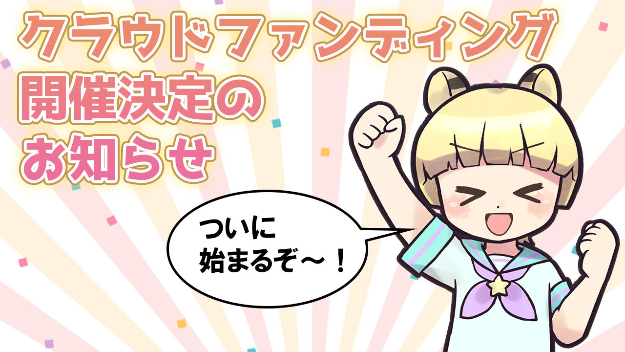 クラウドファンディング開催決定のお知らせ – Omutopia～ABDLショップ～