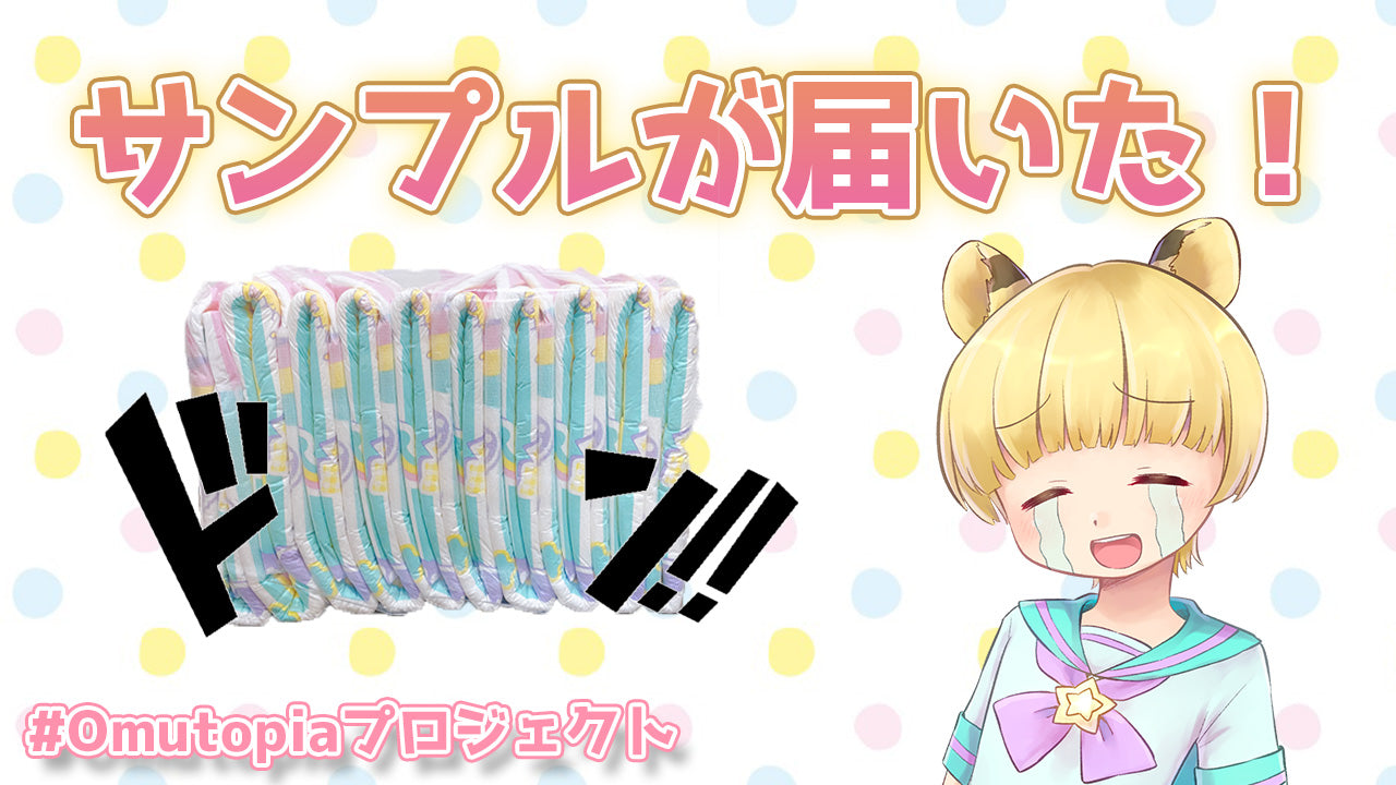 おむつのサンプルが届きました！ – Omutopia～ABDLショップ～